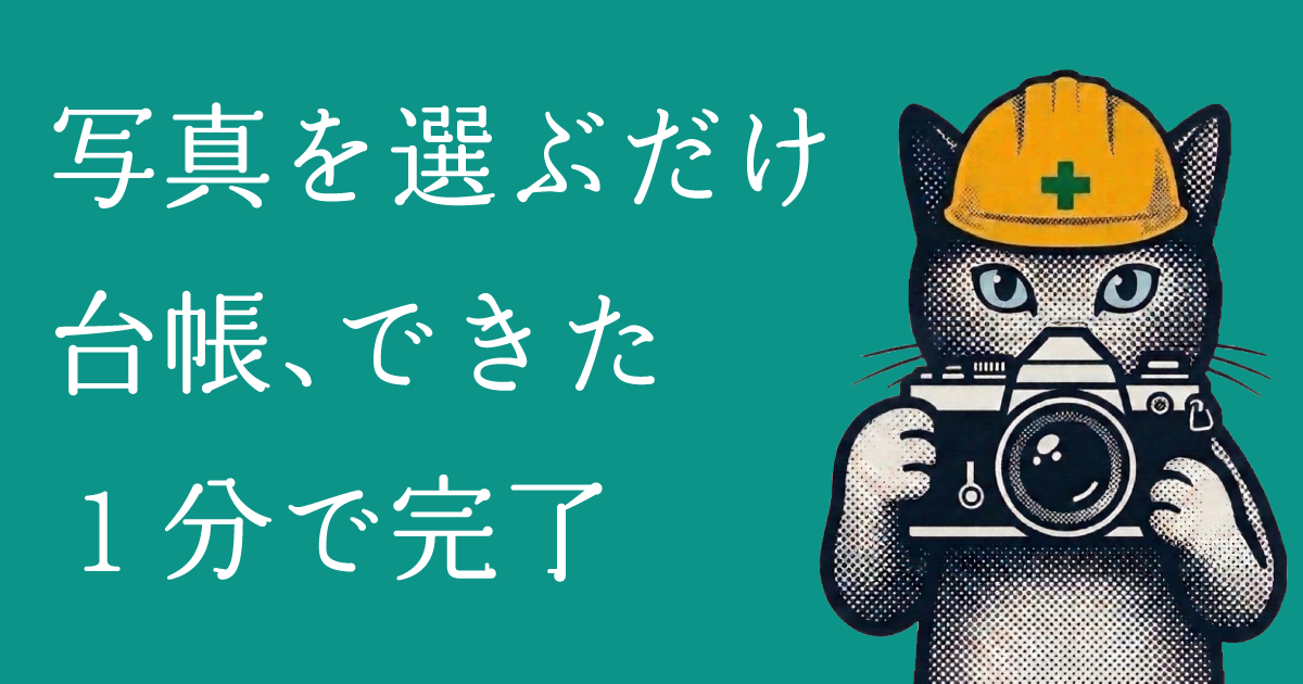 解体工事の写真記録｜撮るべき5ポイントとスマホ台帳化を現場目線で解説 | つくるくんブログ